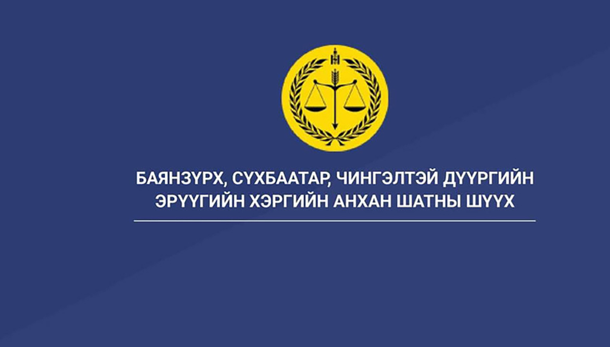 Яллагдагч О Мөнхжин Б Гантиг Б Эрхэмбаяр нарт Монгол Улсын хилээр гарахыг хязгаарлах